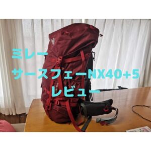 ミレー サースフェーNX 40+5レビュー｜選んだ理由と各機能の紹介【これからリュックを検討している人必見】